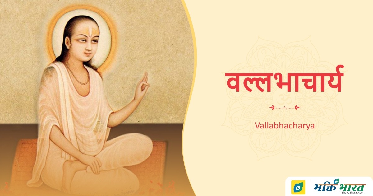 Vallabhacharya - वल्लभाचार्य - BhaktiBharat.com