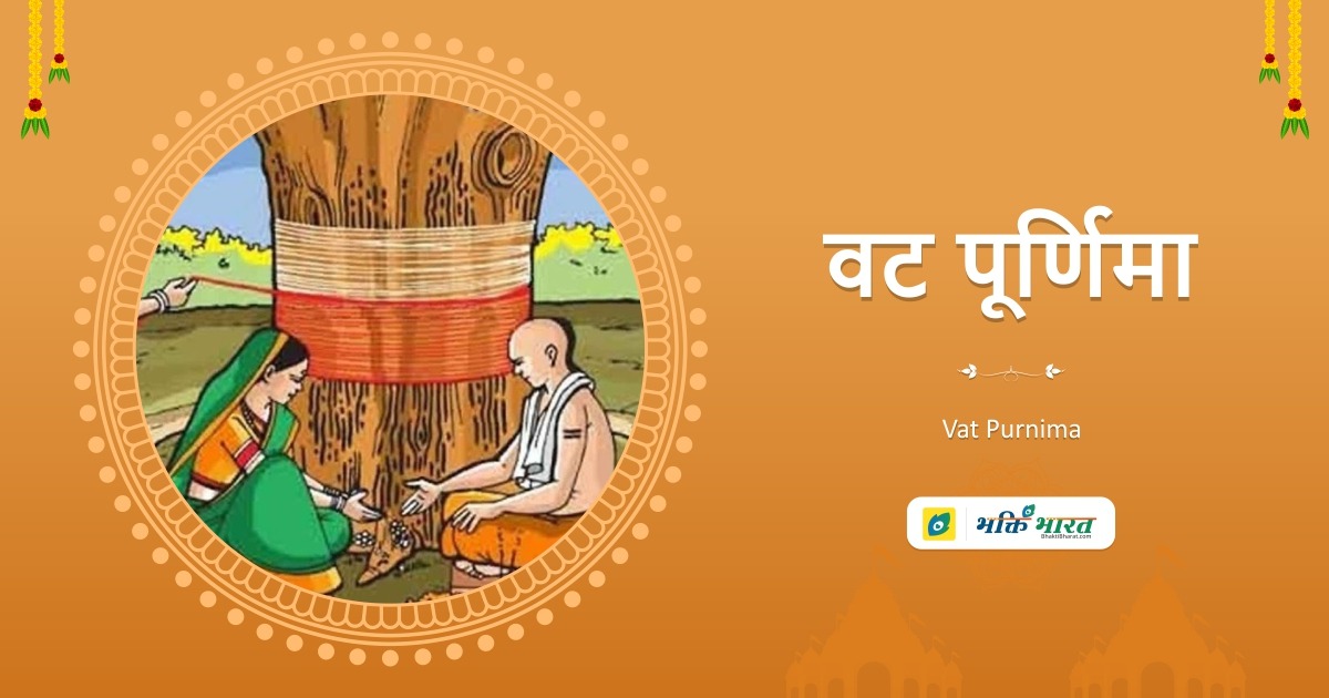 Vat Purnima | Vat Purnima 2025 Date | Tuesday, 10 June 2025 ...